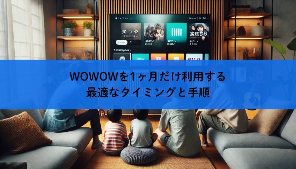 WOWOWを1ヶ月だけ利用する最適なタイミングと手順 - デジサブガイド