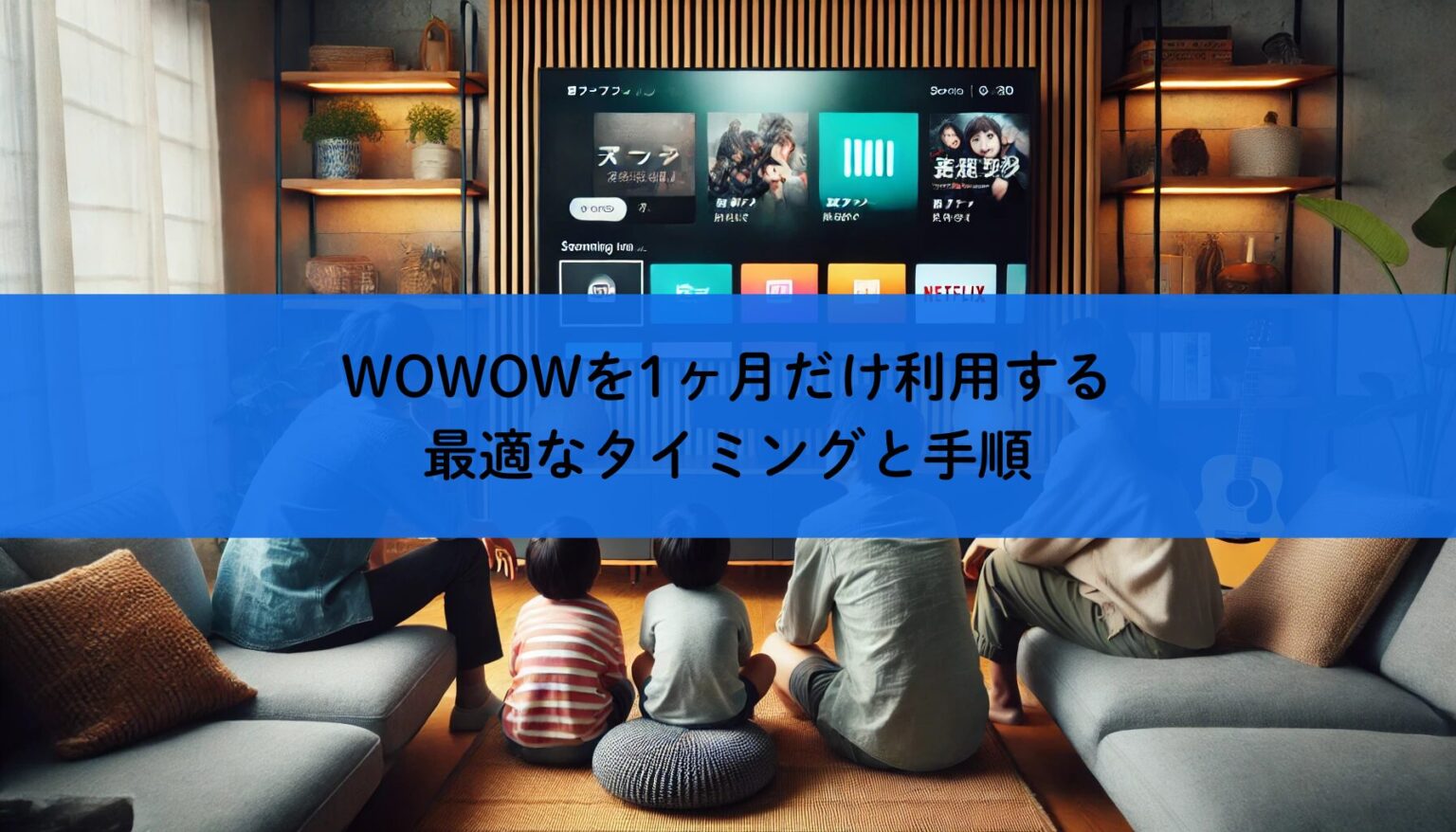WOWOWを1ヶ月だけ利用する最適なタイミングと手順 - デジサブガイド