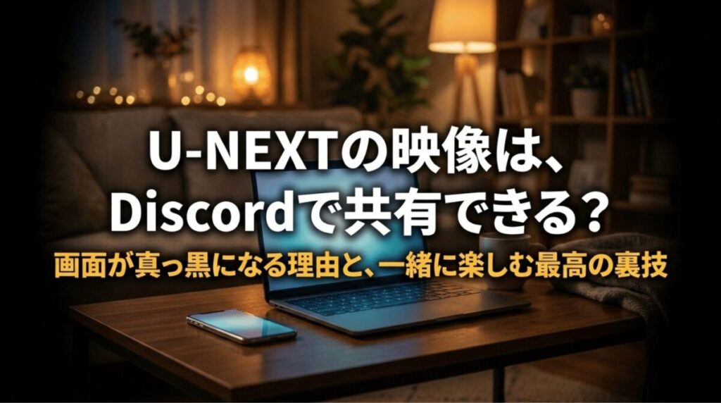 U-NEXTのDiscordでの画面共有方法と対策 - デジサブガイド